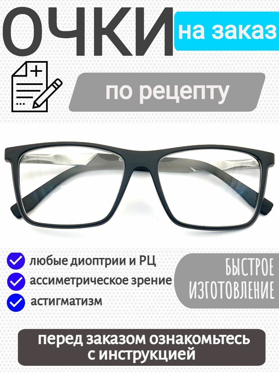 Очки для зрения по рецепту на заказ