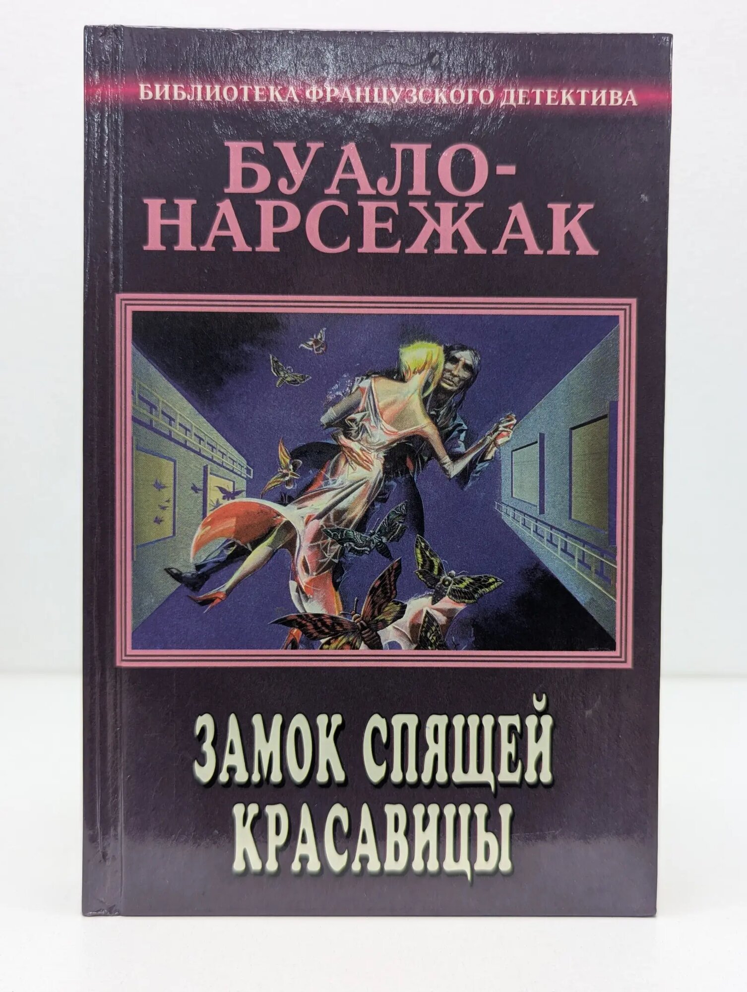 Библиотека французского детектива. Буало-Нарсежак. Том 2. Замок спящей красавицы Буало Пьер, Нарсежак Тома 1995