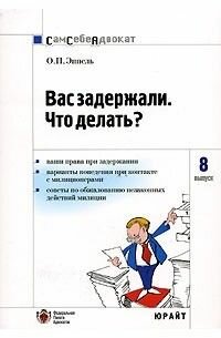 Сам Себе Адвокат Выпуск 8 Вас задержали Что делать?