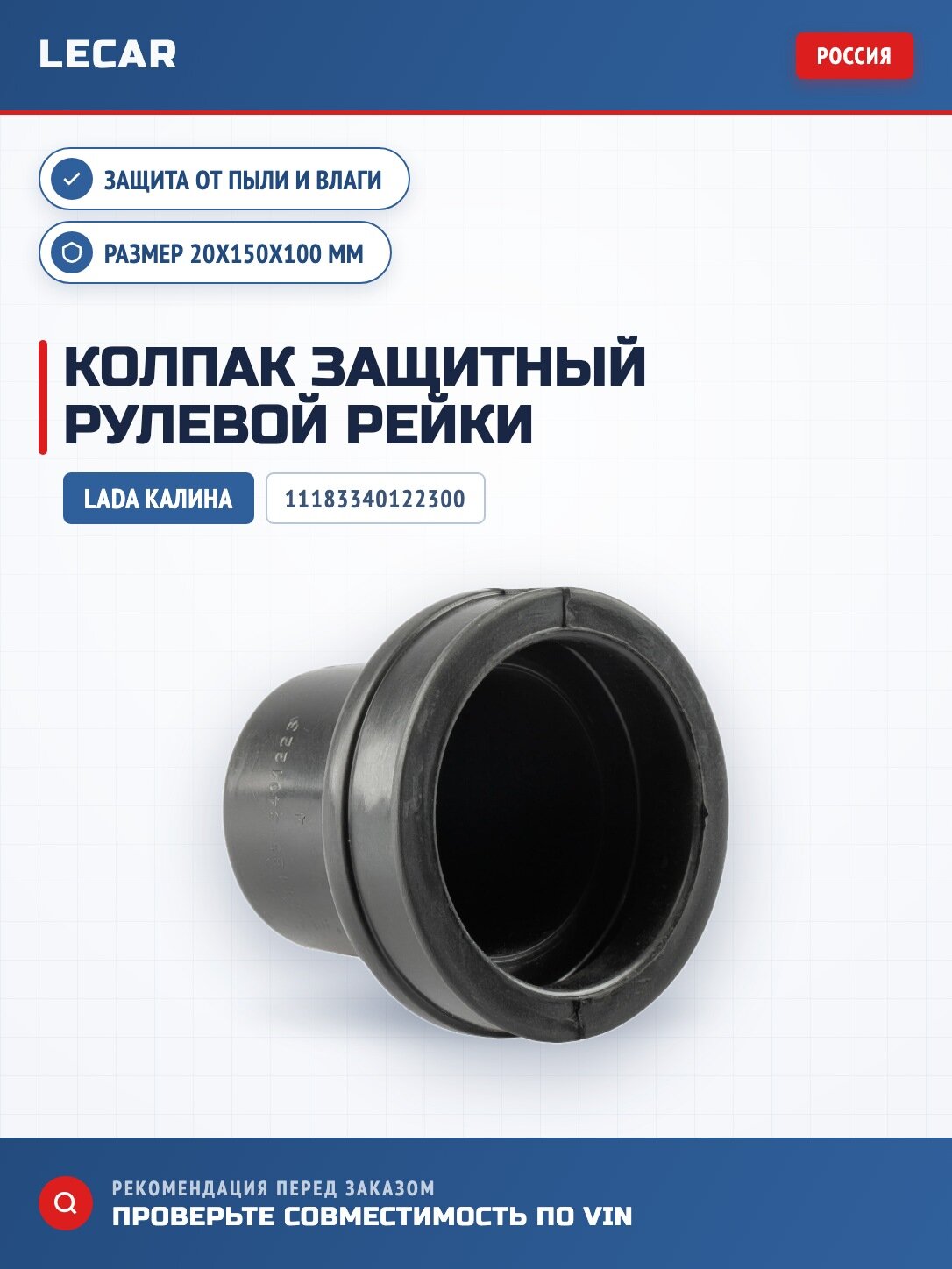 Колпак защитный рейки рулевого механизма LADA 11183340122300