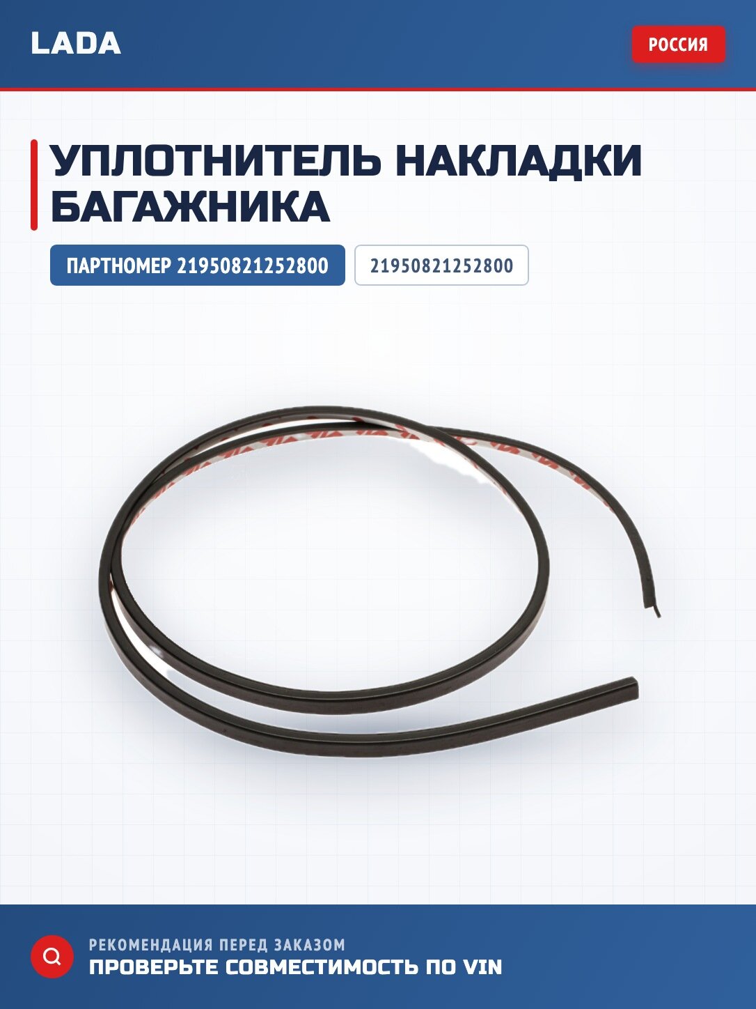 Уплотнитель накладки крышки багажника