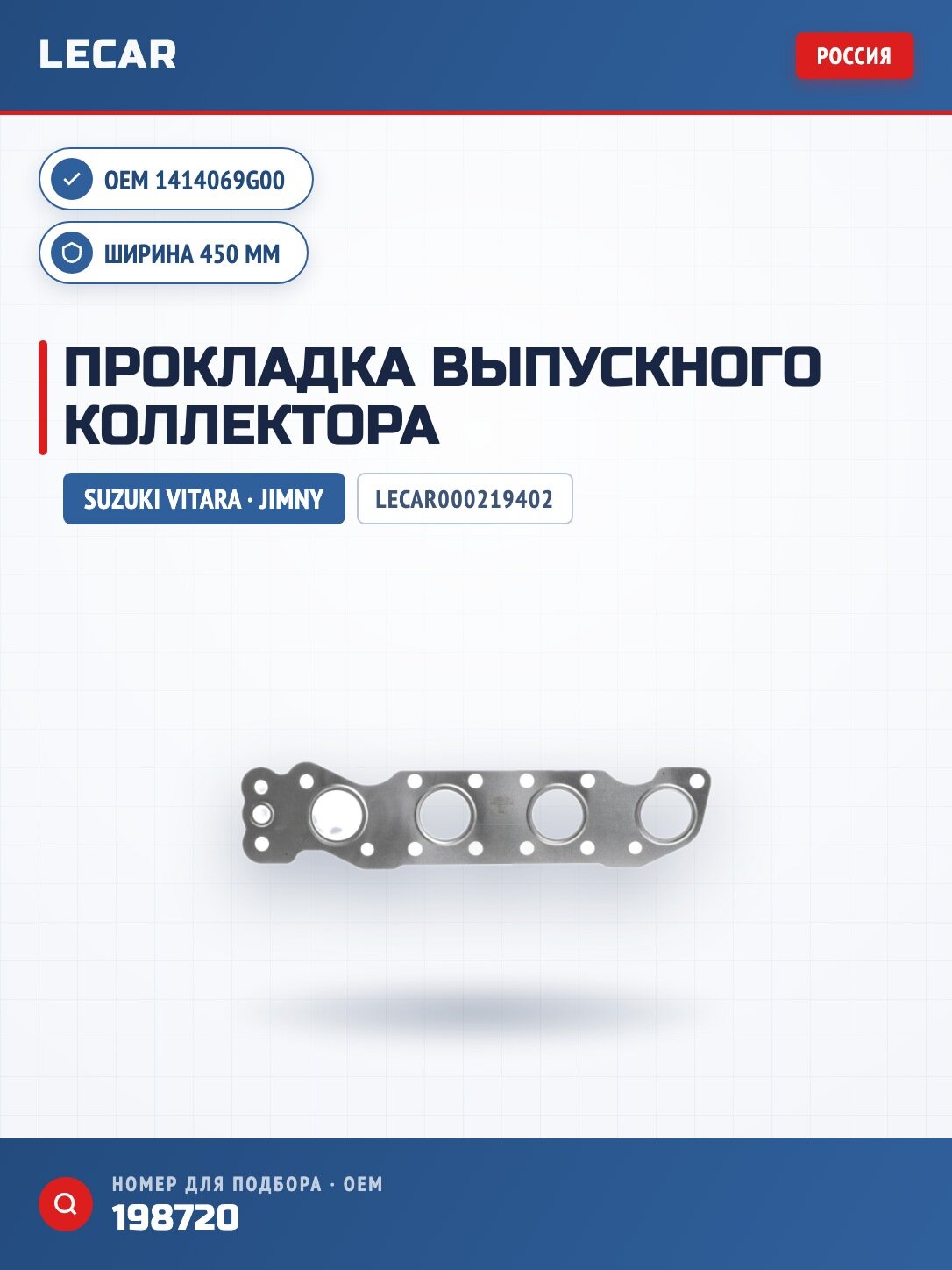 Прокладка выпускного коллектора LECAR LECAR000219402