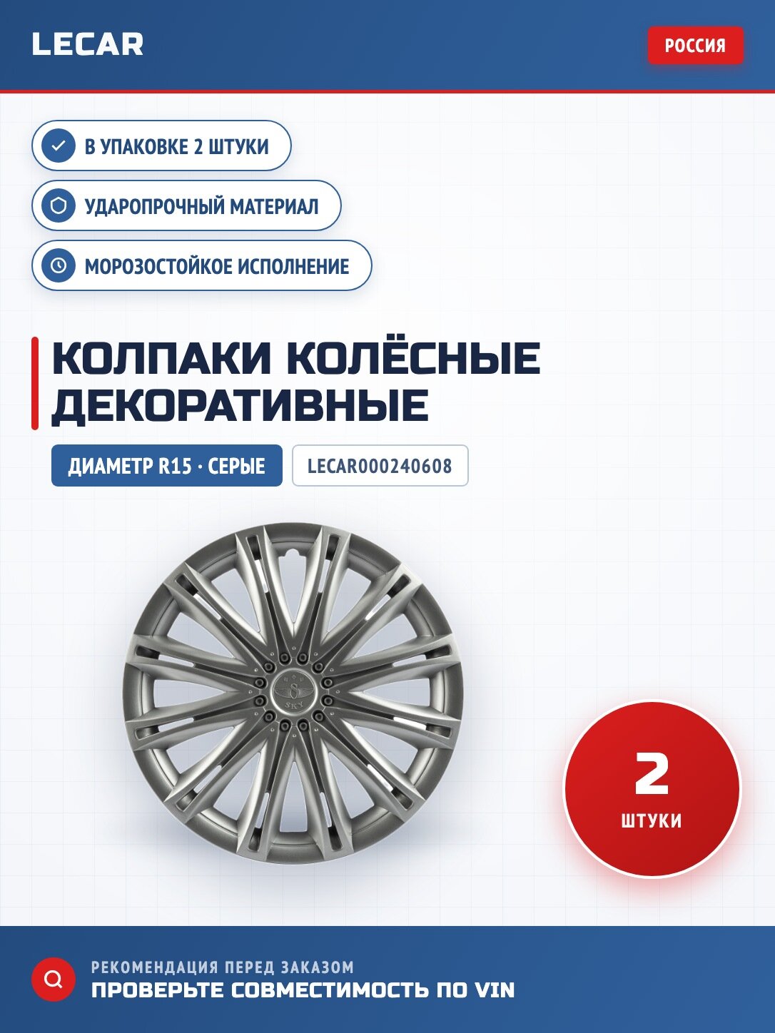 Колпаки колесные SKY R15, цвет: серый LECAR LECAR000240608 2 штуки
