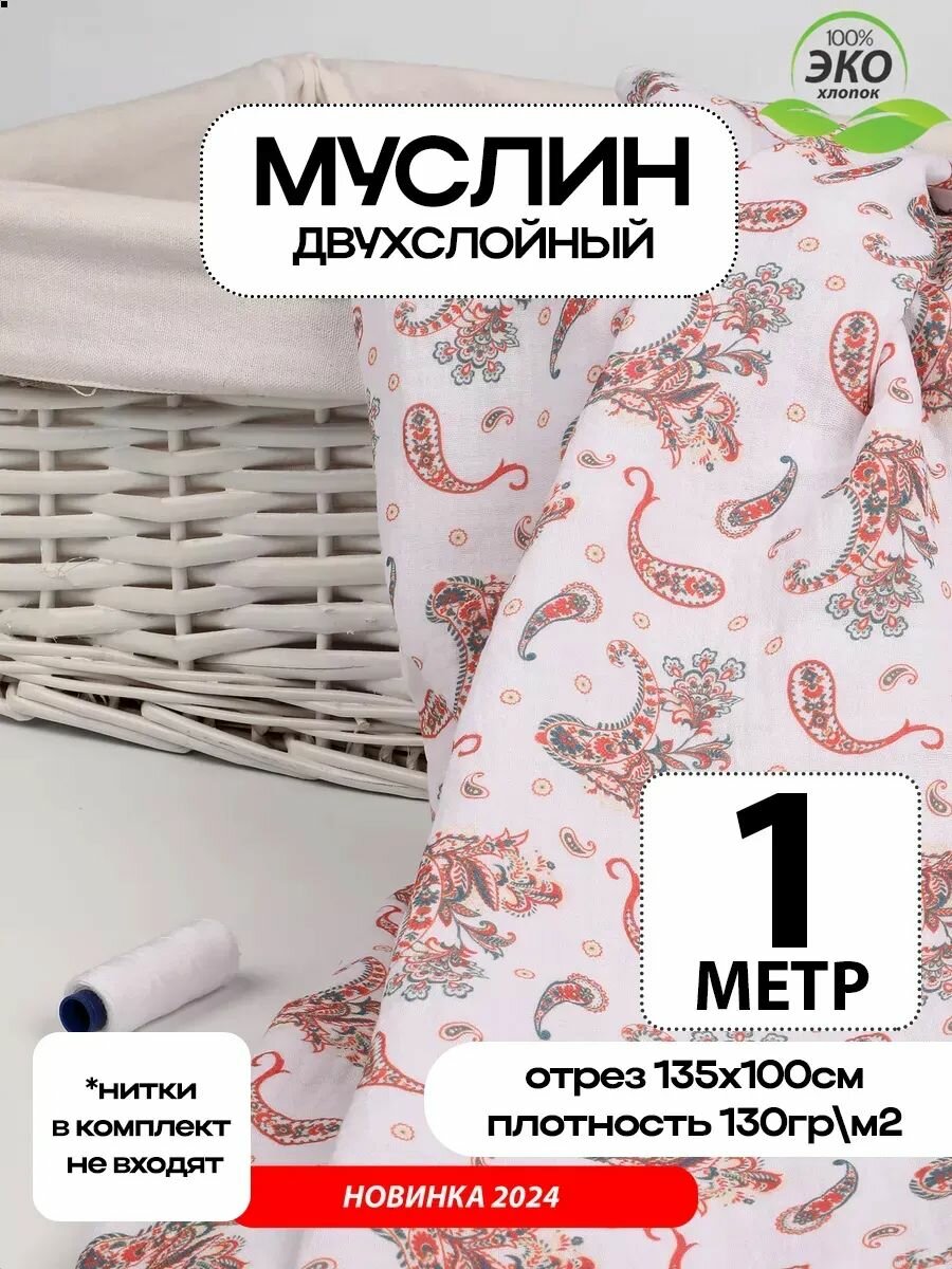 Ткань для шитья Муслин хлопок