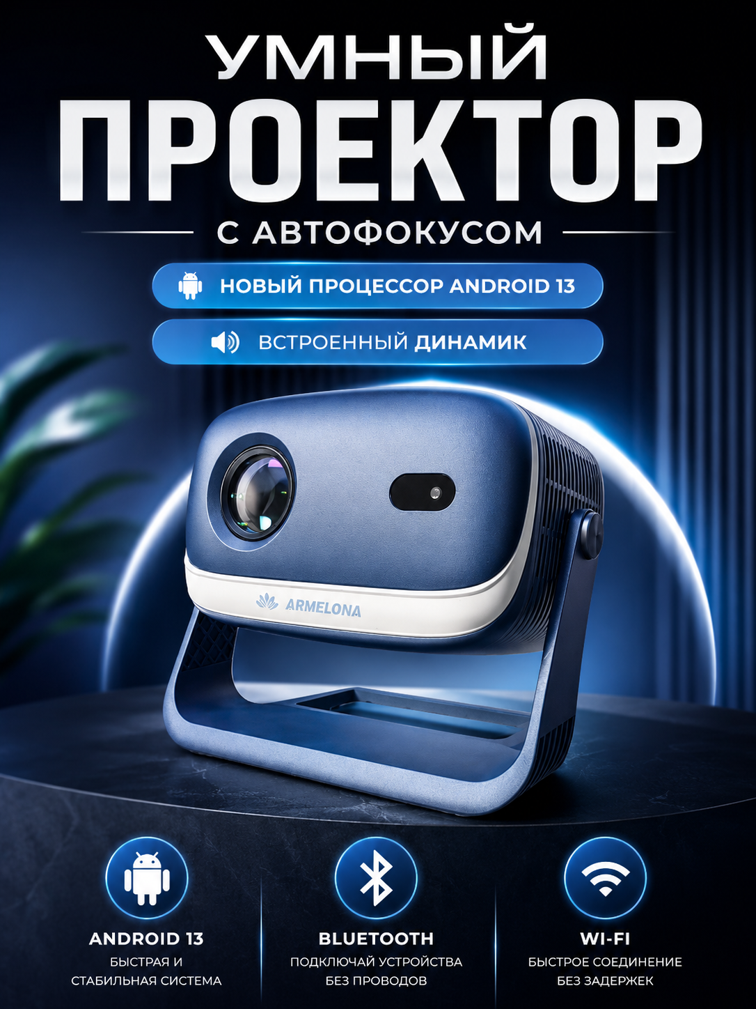 Умный смарт тв проектор с автофокусом, Андроид 13, Wi-fi, Bluetooth