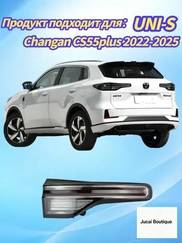 Фара автомобильная, Задний фонарь, 2 шт, арт. Changan CS55plus 2022-2025 Фонарь задний автомобильная