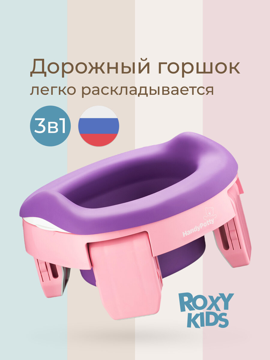 Горшок детский складной дорожный 3в1 для малышей HandyPotty ROXY-KIDS