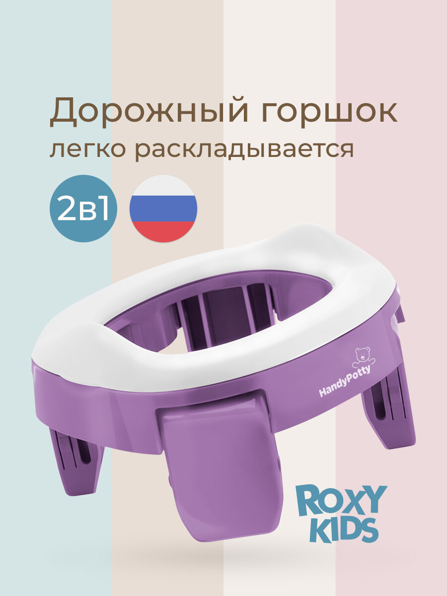 Горшок детский складной дорожный 2в1 для малышей HandyPotty ROXY-KIDS