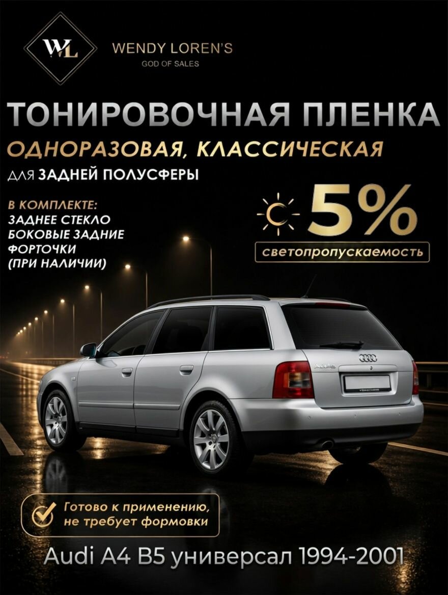 Съемная тонировка задних стекол Audi A4 B5 универсал 1994- 5% / Тонировка задней полусферы многоразовая