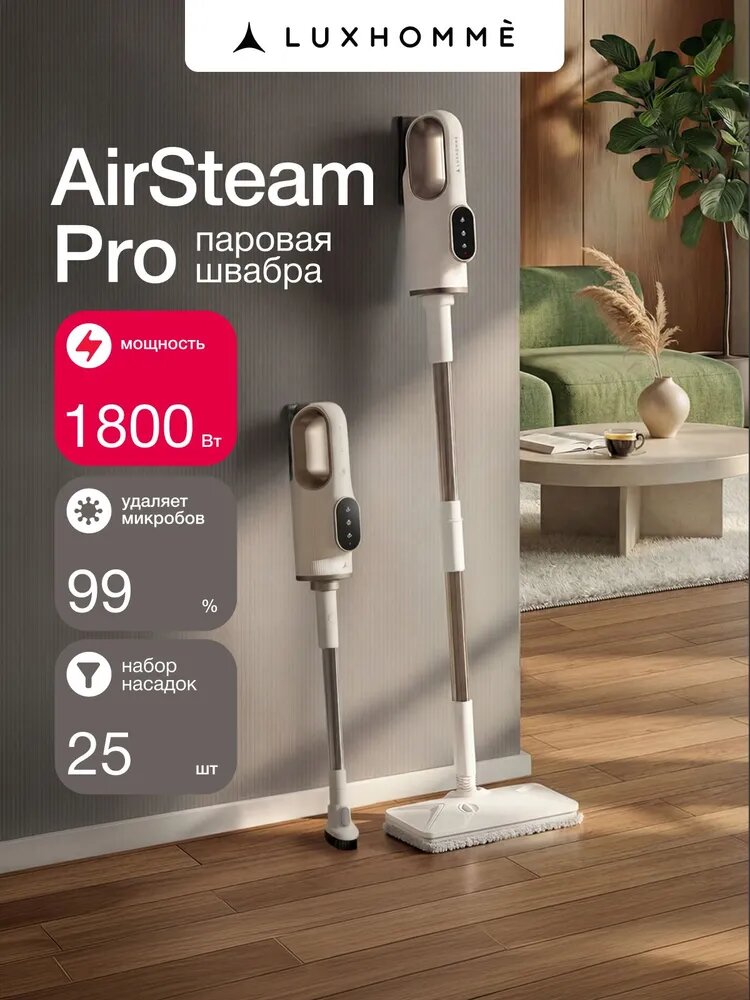 Швабра паровая Luxhommе AirSteam Pro, с насадками, 1800Вт, вертикальные