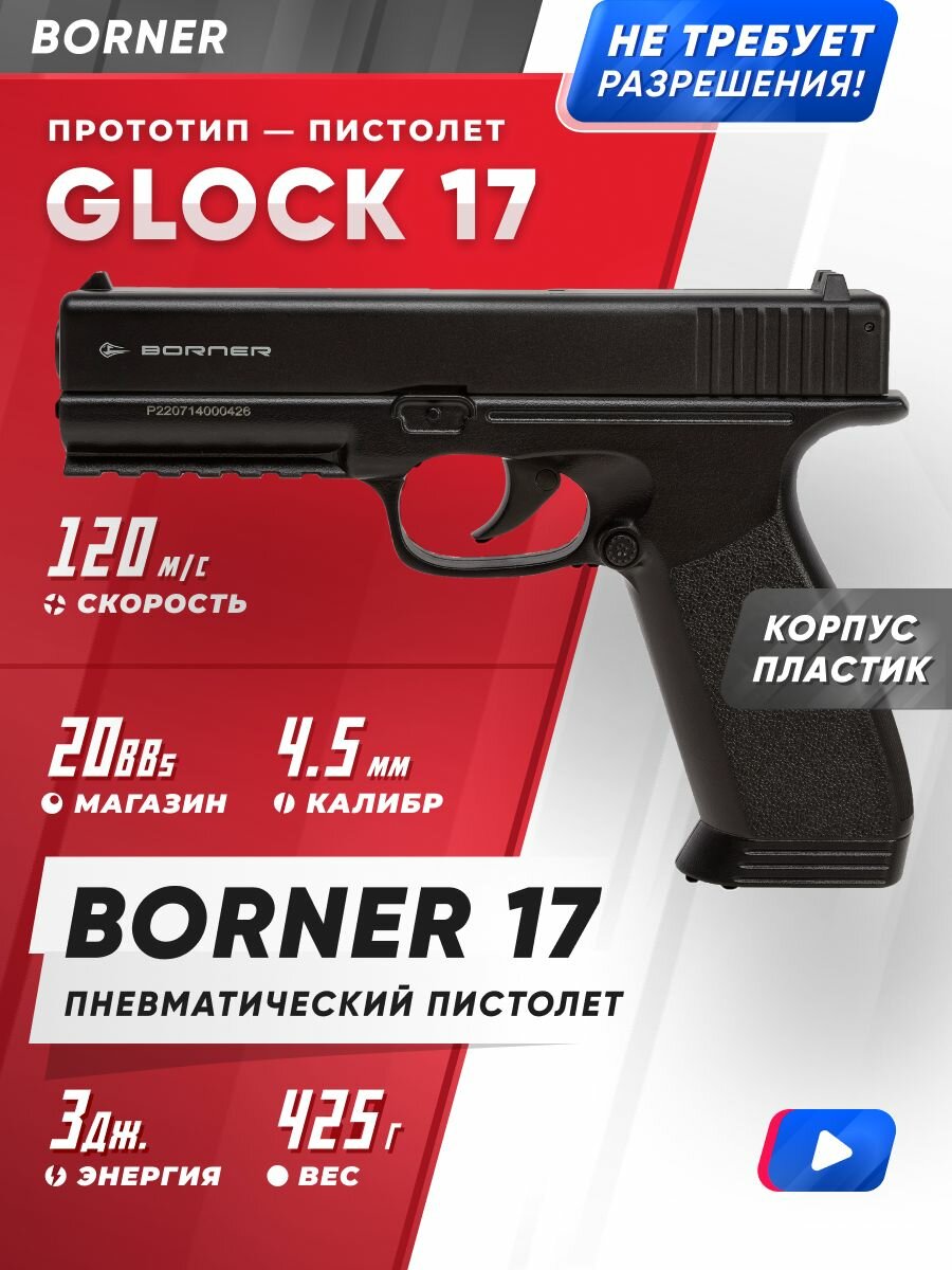 Пневматический пистолет BORNER 17, кал. 4,5 мм 1-2022 (Glock 17)