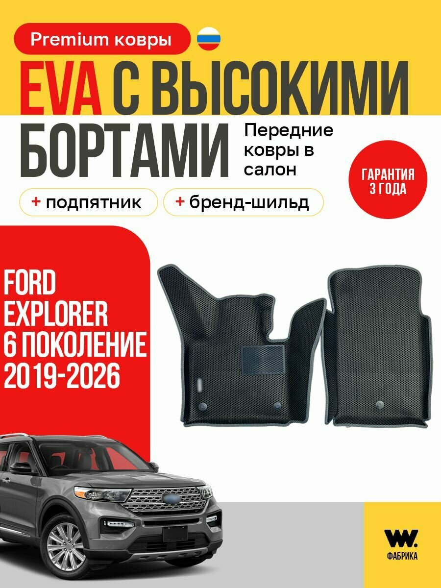 EVA коврики в салон автомобиля FORD EXPLORER 6 (Форд Эксплорер 6), ева коврики автомобильные с бортами, эва в машину