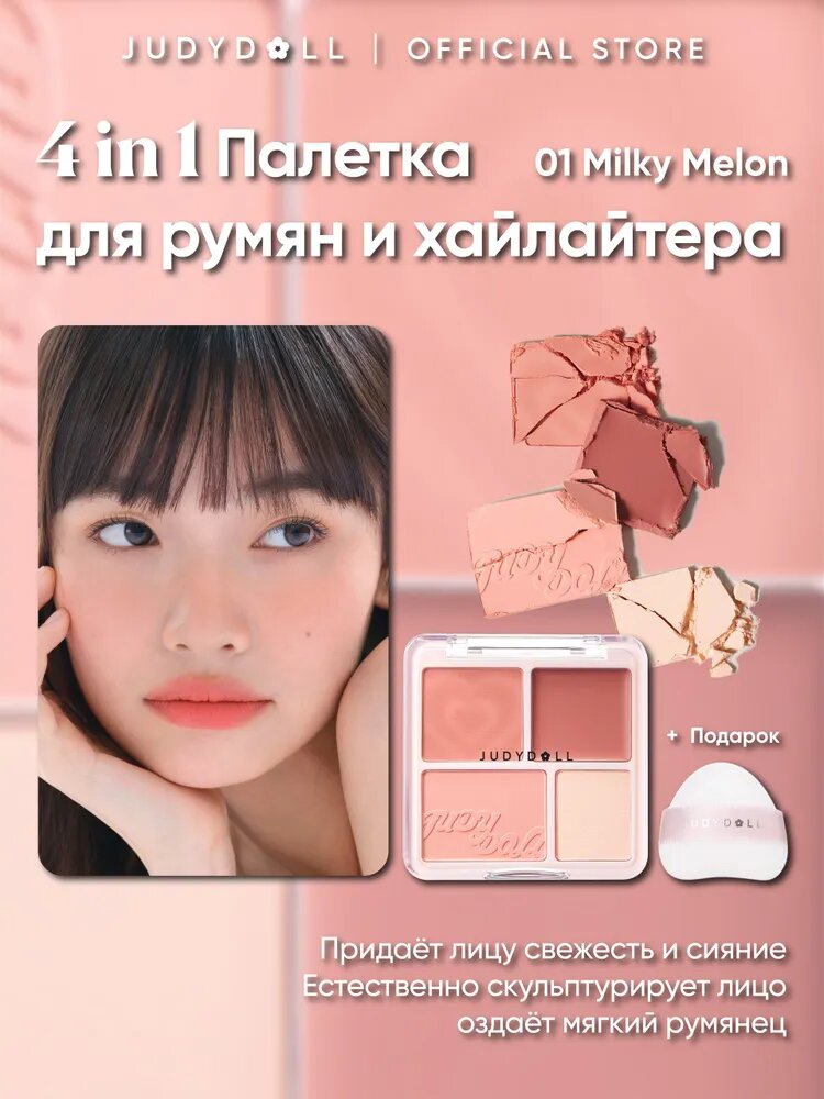 JUDYDOLL 4В1 Палетка для румян и хайлайтера, Увлажняющая, Кремовая и Пудровая, Многофункциональная, 01 Milky Melon