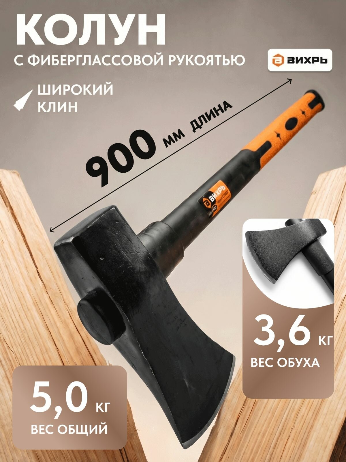 Колун для дров 5 кг общий вес, Вихрь К3600Ф