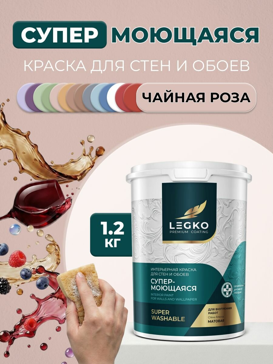 Краска для стен моющаяся Легко, для обоев, для ванной комнаты, для кухни, акриловая, матовая, Чайная роза, 1,2 кг