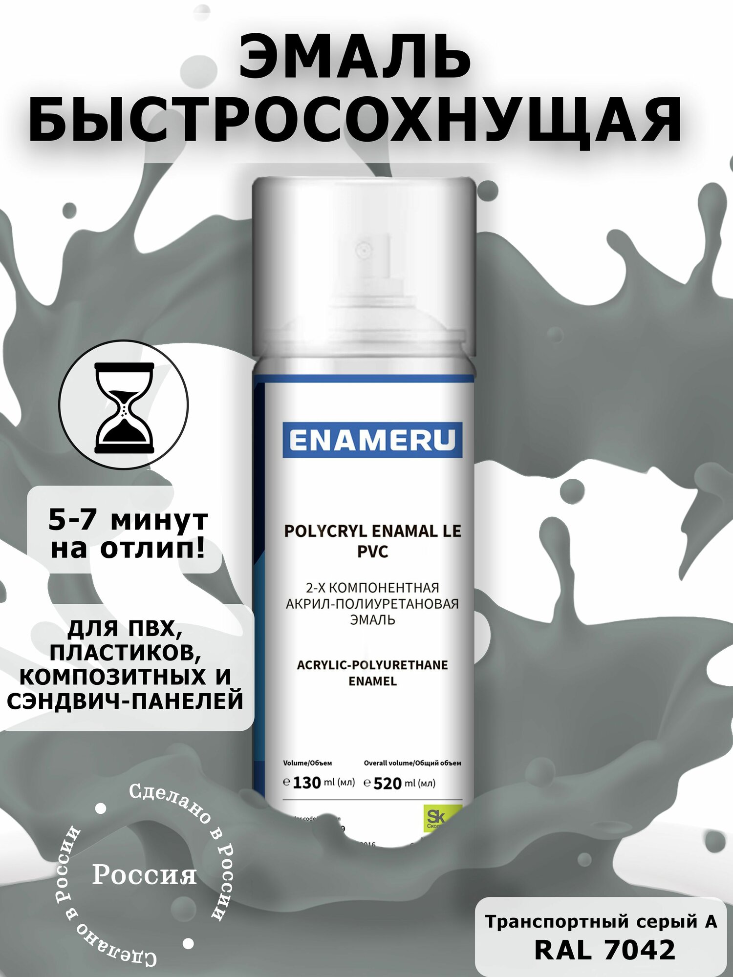 Аэрозольная краска для ПВХ, Пластика Энамеру, Акрил-полиуретановая, Полуматовая, Транспортный серый А RAL 7042, 0.52л