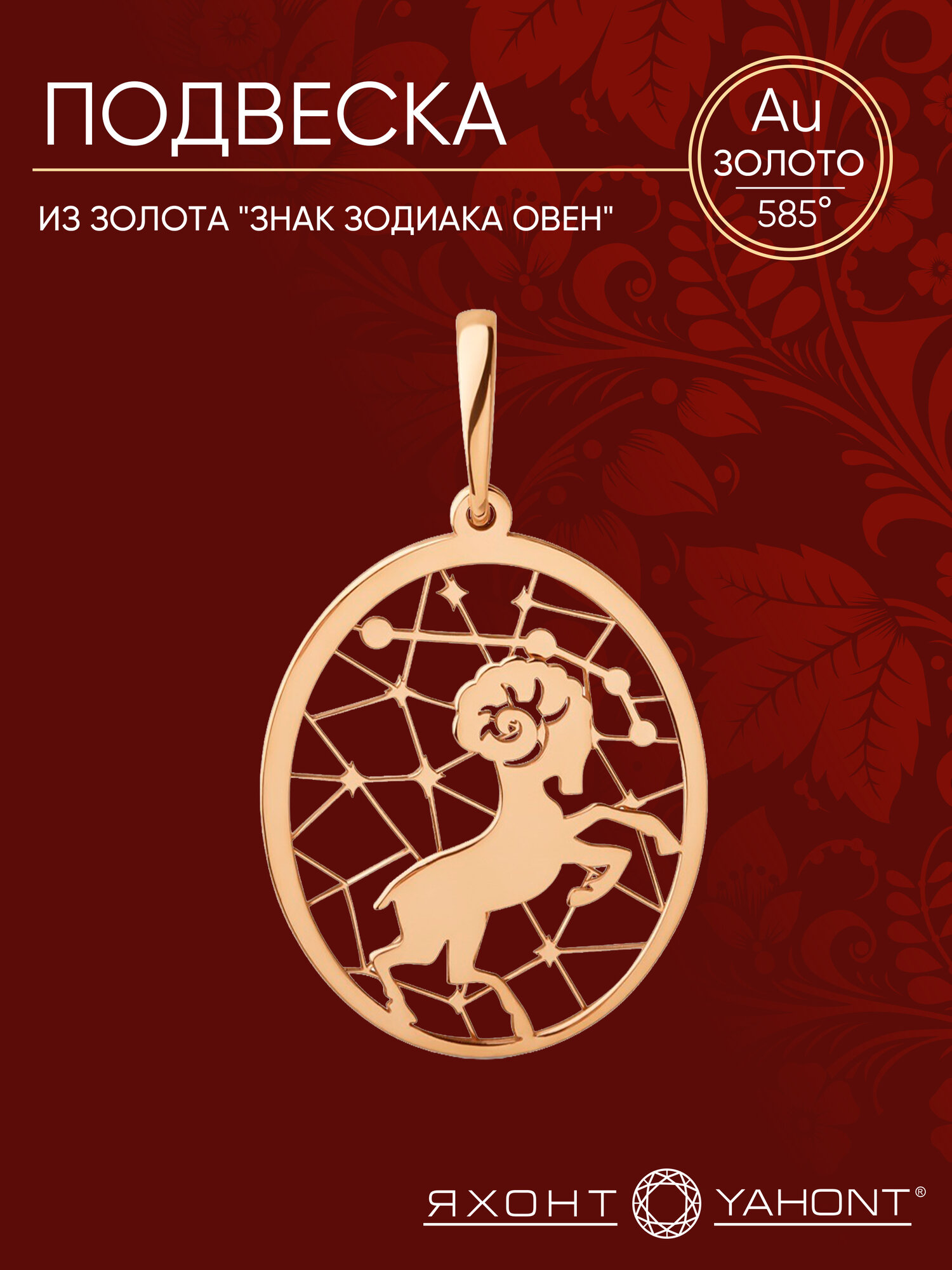 Подвеска Яхонт, красное золото, 585 проба