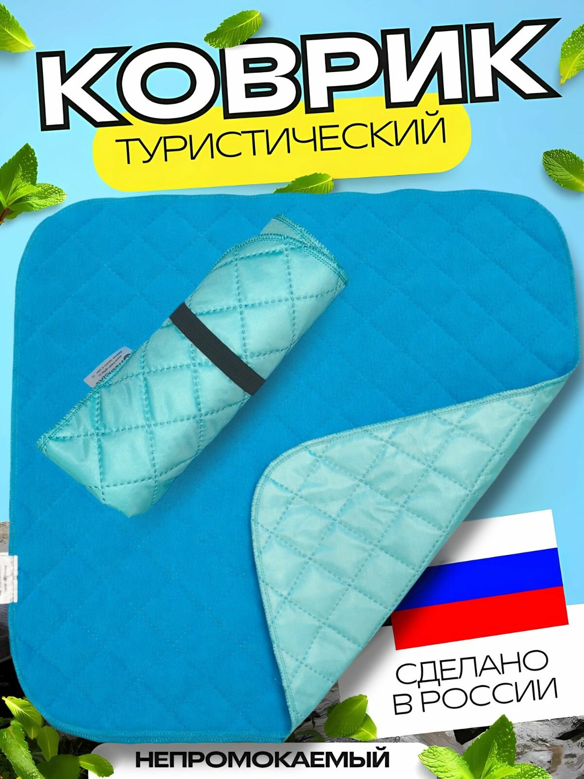Плед Сидушка / Коврик туристический, подстилка