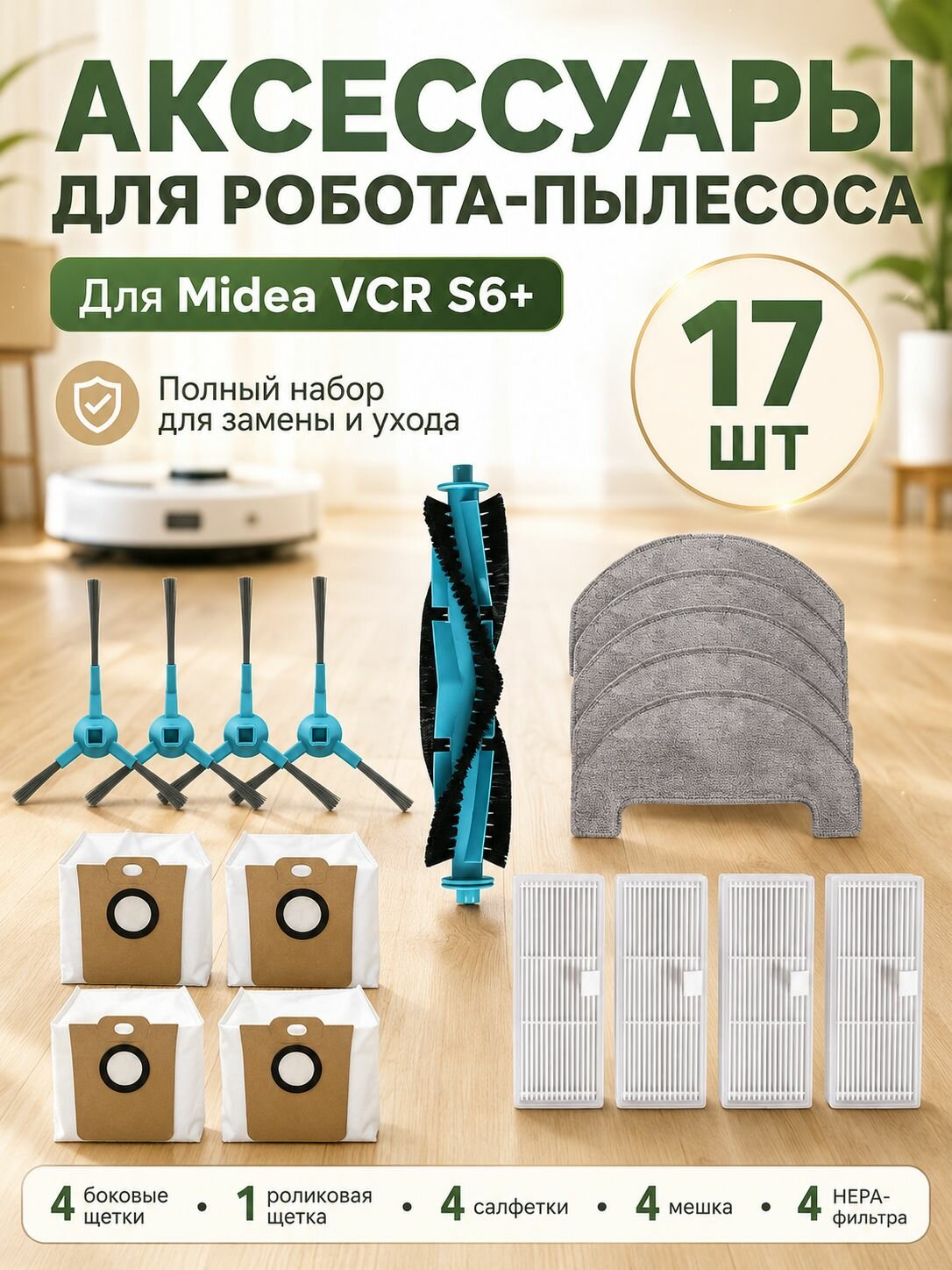 Аксессуары для робота-пылесоса Midea VCR S6 Plus: Основная щетка, Сменная боковая щетка, HEPA фильтра, Салфетки для влажной уборки, Мешки-пылесборники.