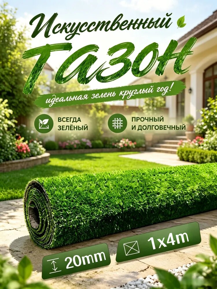 Газон искусственный,4х1м