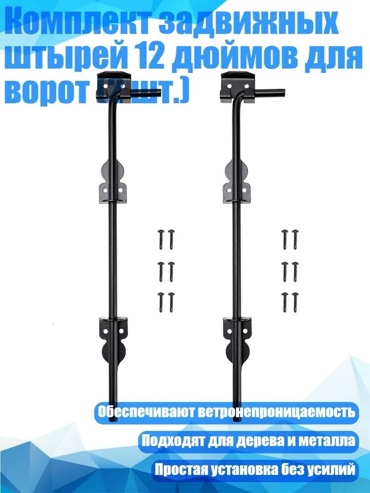 Комплект задвижных штырей 12 дюймов для ворот (2 шт.), - 2 упаковки