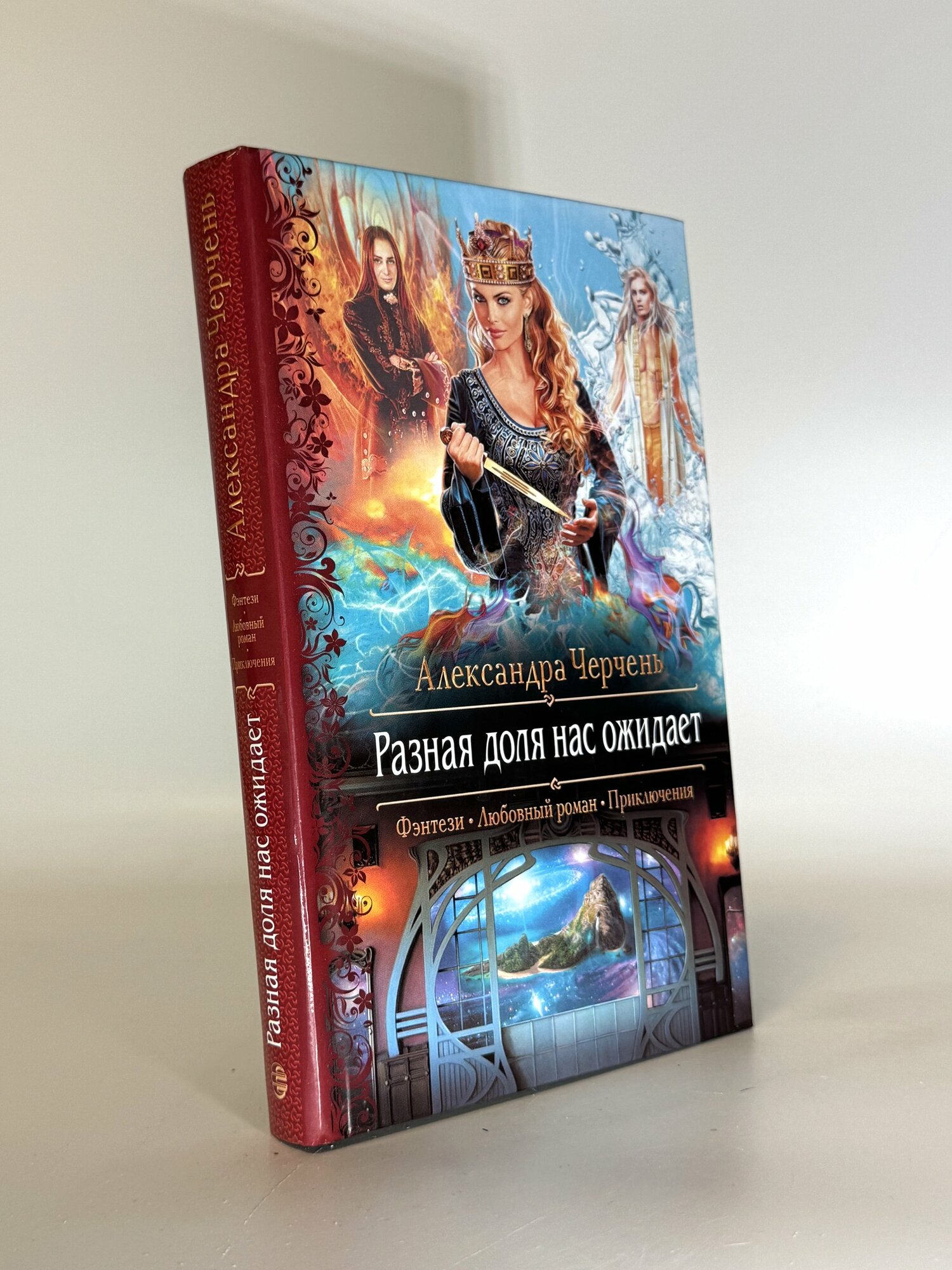 Разная доля нас ожидает. Александра Черчень. Букинистическая книга в отличном состоянии.