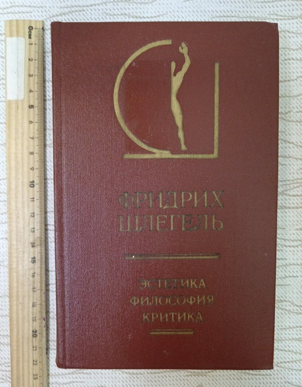Эстетика. Философия. Критика Том 1 Фридрих Шлегель
