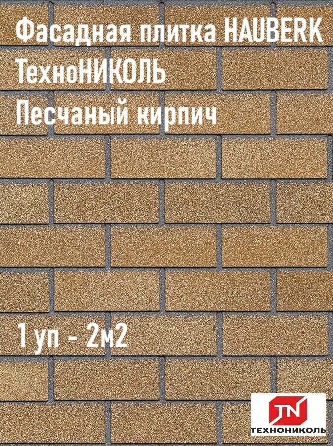 Фасадная плитка технониколь HAUBERK Песчаный кирпич 2 м2 для наружной отделки под кирпич песчаный