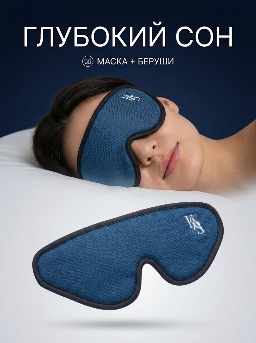 Маска для сна KAS