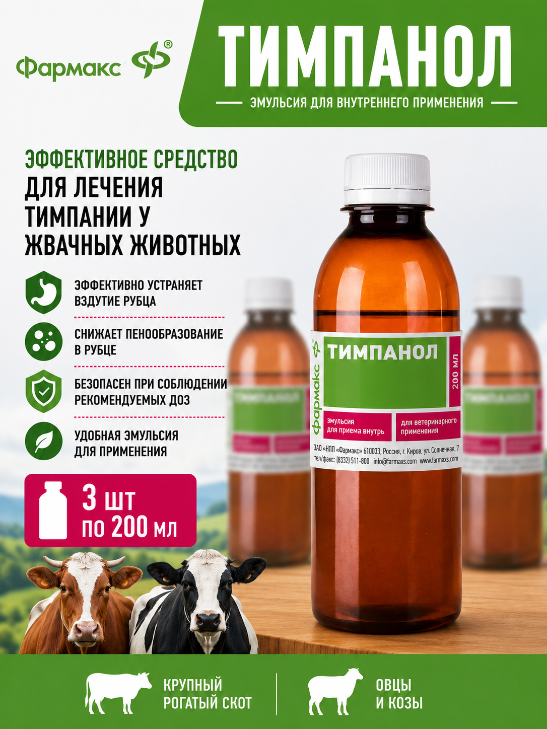 Тимпанол для лечения тимпании у жвачных животных, 200мл, 3 штуки