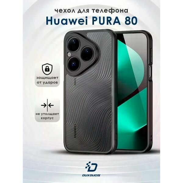 Чехол для смартфона, телефона Dux Ducis Чехол на Huawei Pura 80
