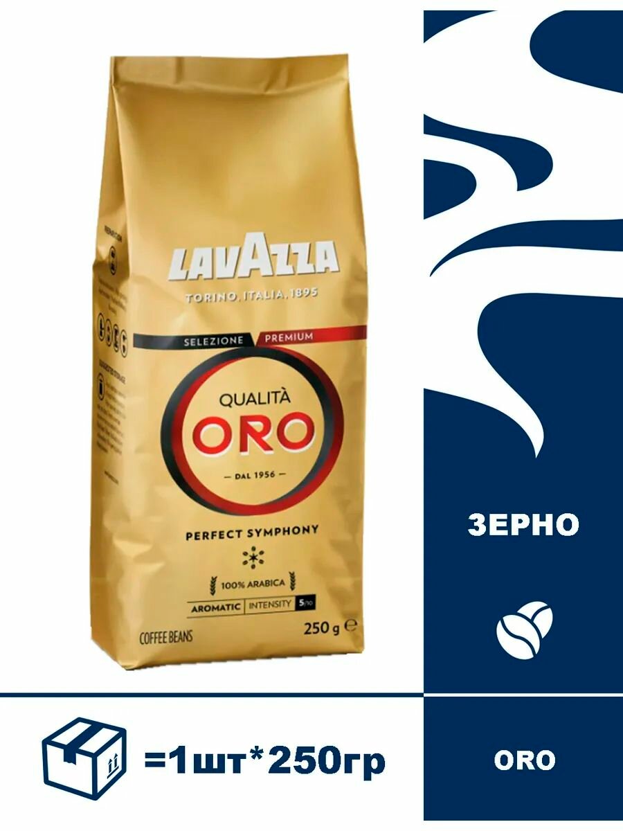 Кофе Лаваца Oro зерно 250гр