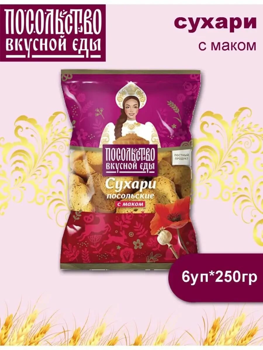 Посольские Сухари 250г 6шт