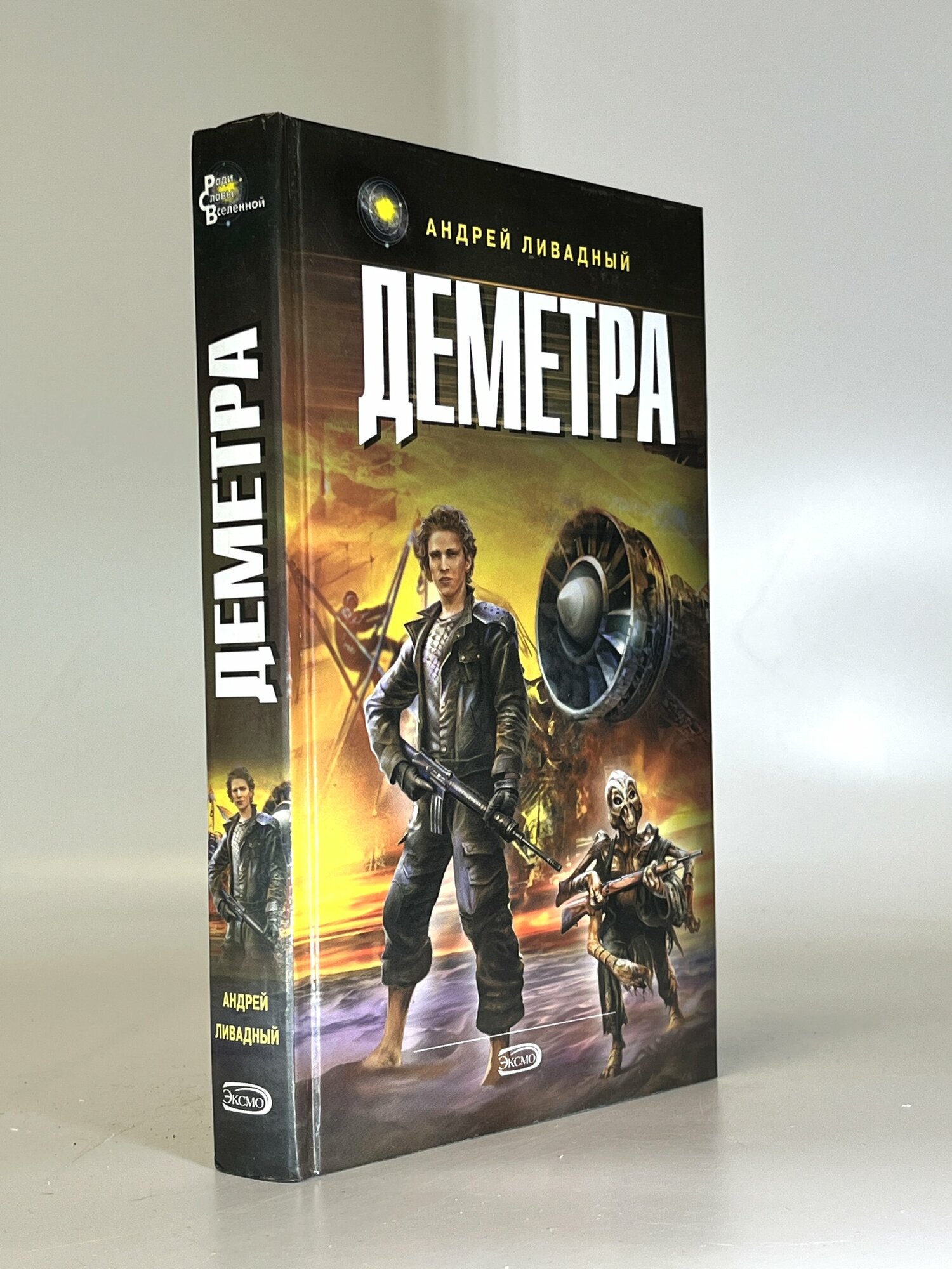 Деметра. Андрей Ливадный. Букинистическая книга в отличном состоянии.