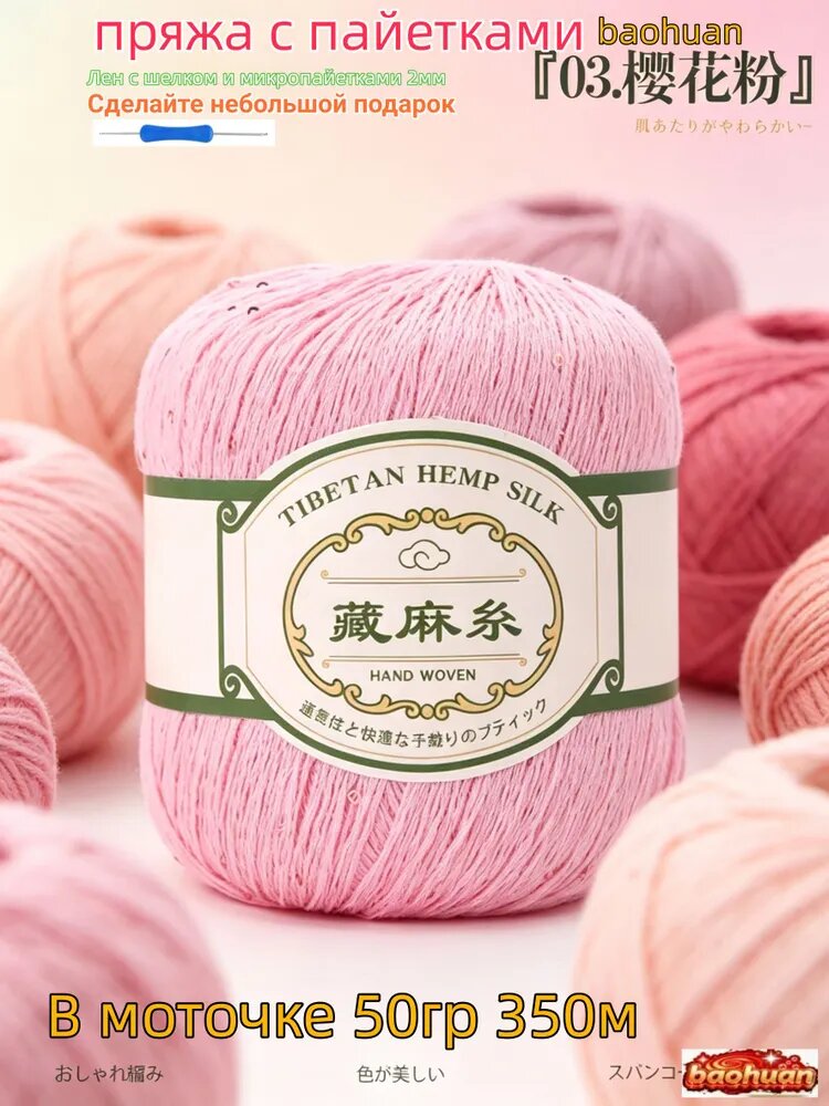 Пряжа "Tibetan Hemp Silk" с пайетками, для вязания, пряжа с пайетками