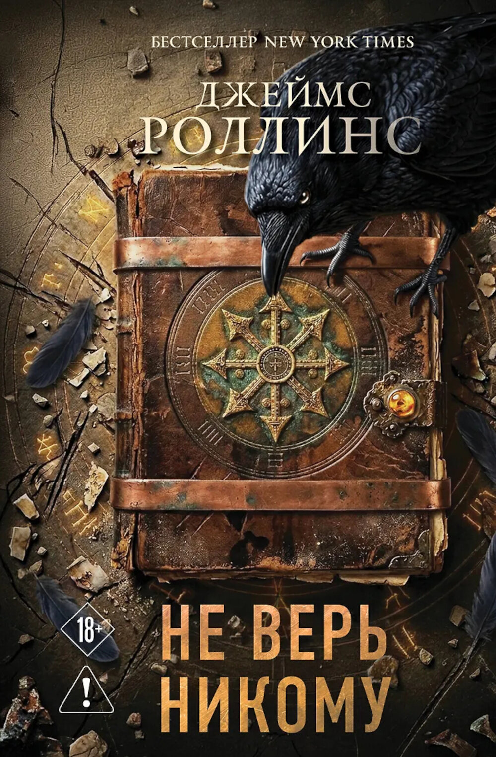 Не верь никому. Роллинс Дж.