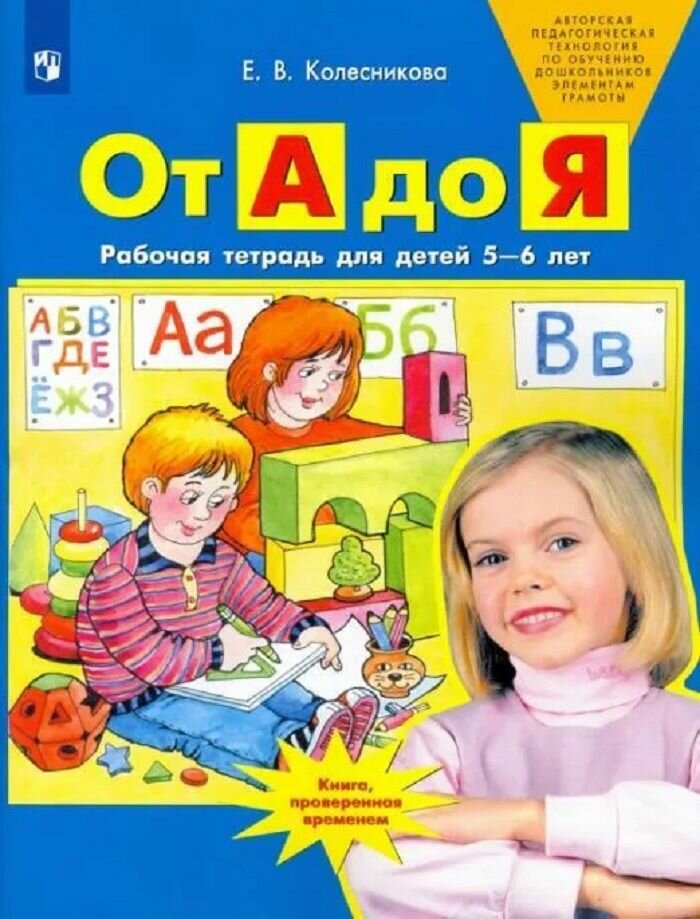От А до Я. Рабочая тетрадь для детей 5-6 лет