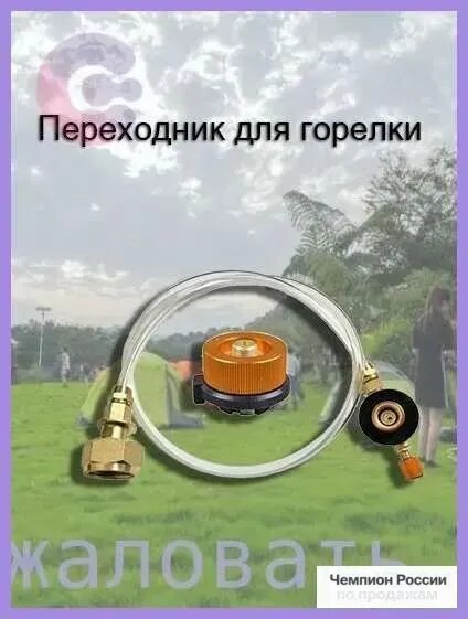 Адаптер горелки для газовых баллонов, переходник с цанговым и резьбовым соединением