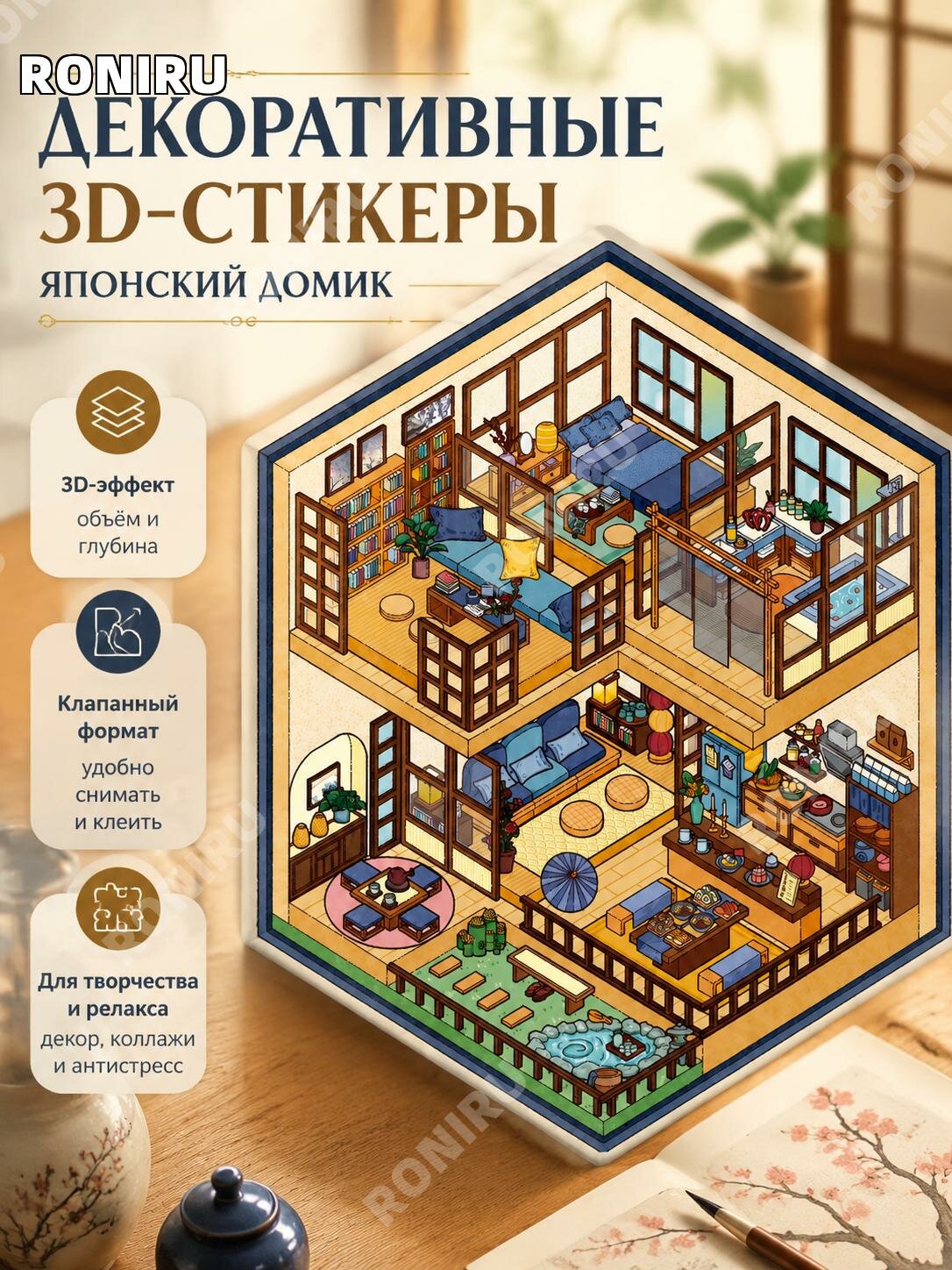 PET стикеры3D сценка Японский домик для ежедневника, скрапбукинга и коллажей