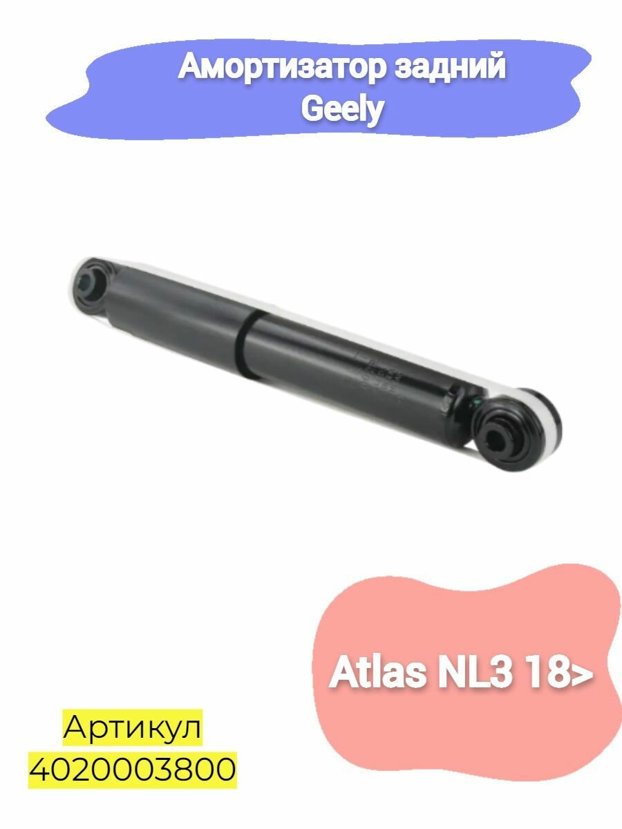 Амортизатор задний Geely Atlas