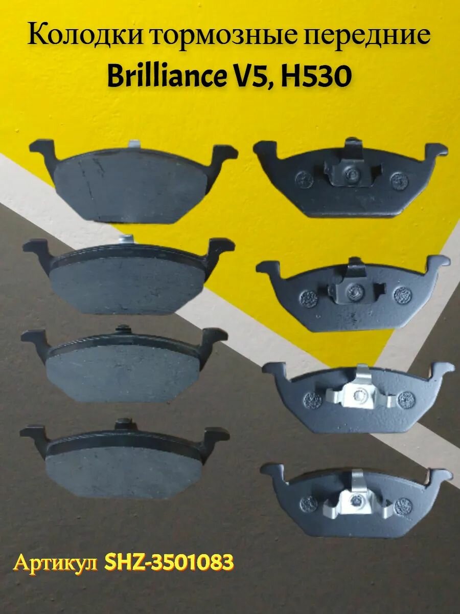 Колодки тормозные передние Brilliance V5, H530