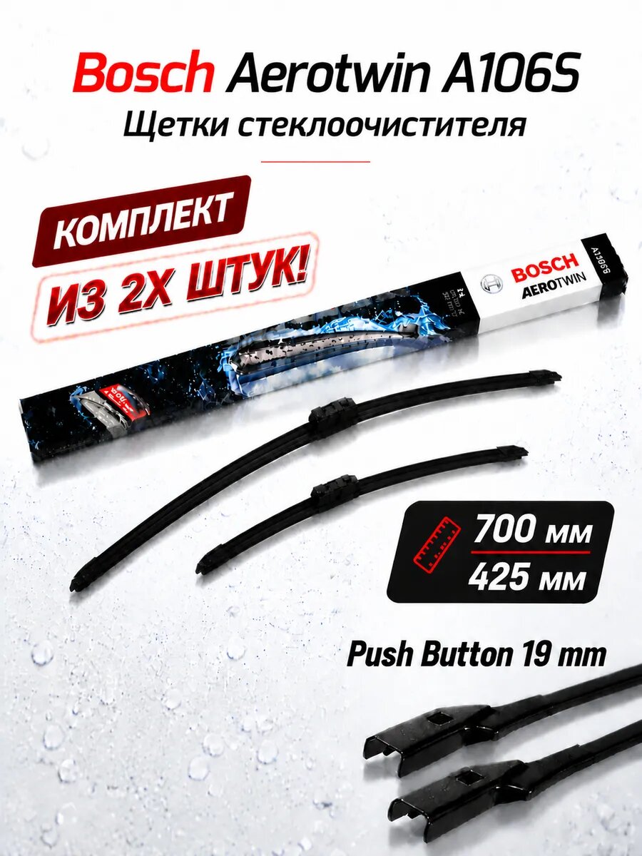 Щетки стеклоочистителя Bosch Aerotwin A106S, 700/425 мм, бескаркасные