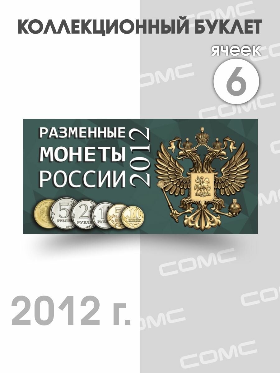 Буклет под разменные монеты России 2012 г.