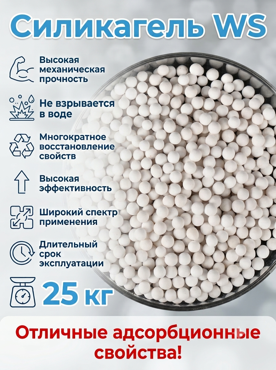 Силикагель водонепроницаемый WS, 25кг, насыпная плотность 0,7кг/л