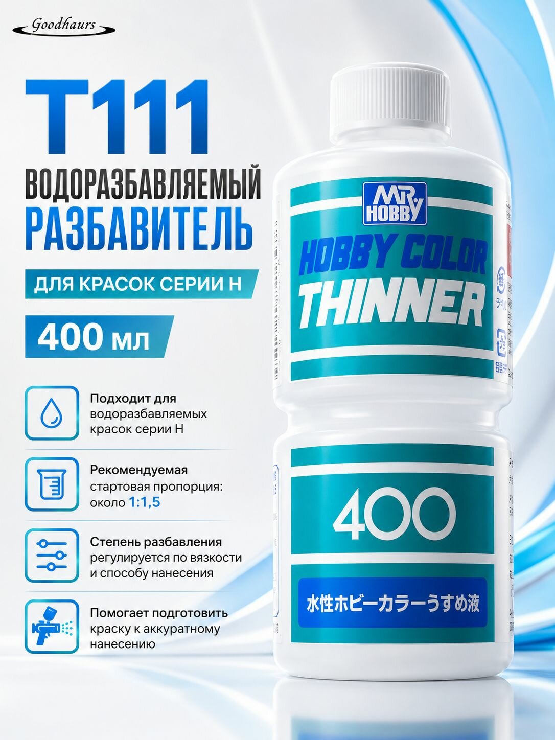 T-111 разбавитель т. м. MR.HOBBY Т-111 для водоразбавляемых акриловых красок