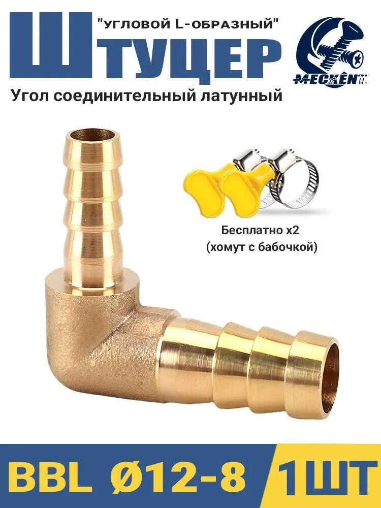 Уголок латунный соединительный штуцер 12мм-8мм/1шт