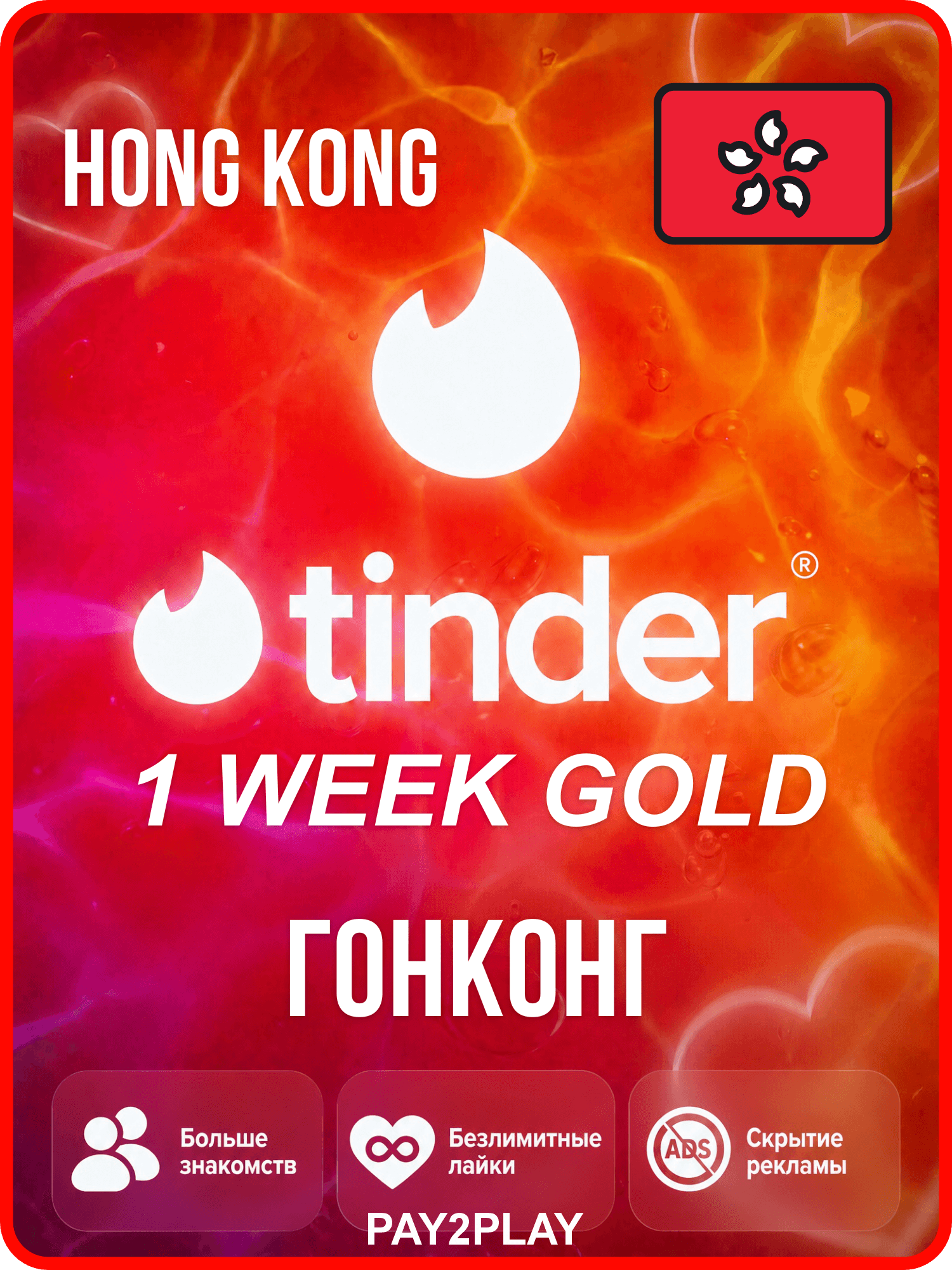 Подписка Tinder Gold 1 неделя / Гонконг, Цифровой ключ / Tinder Gold gift card Hong Kong 1 week