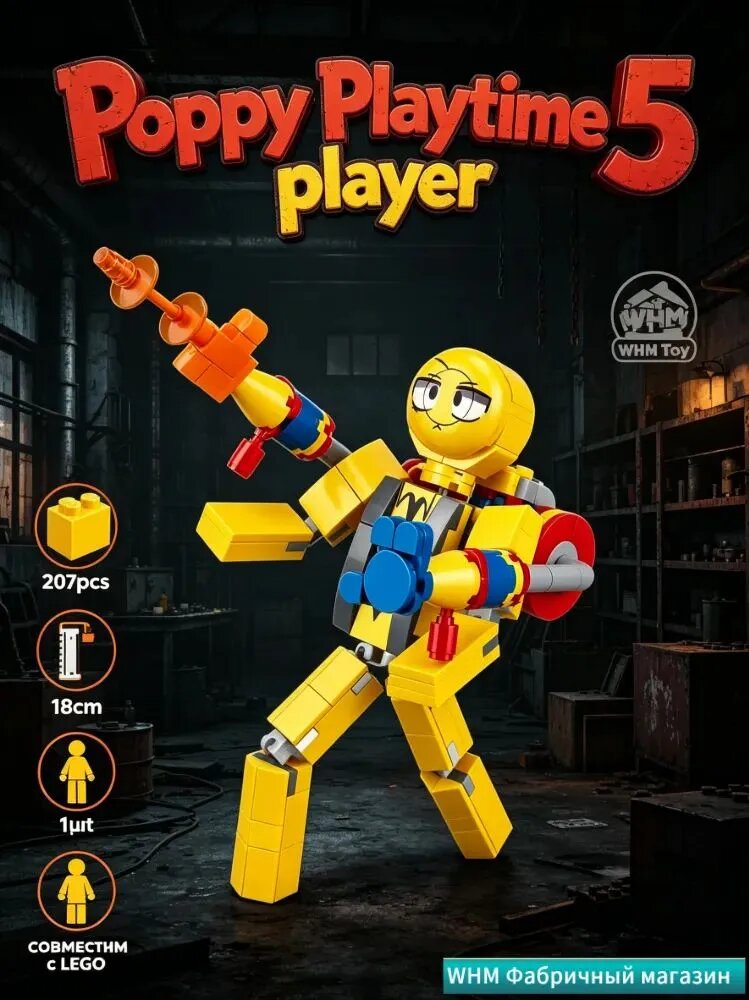 Конструктор Poppy Playtime 5 "Player", 207 деталей, совместим с LEGO, развивающая игрушка для детей от 5 лет