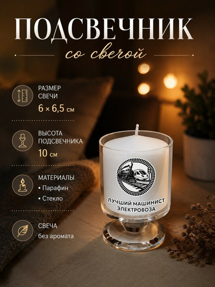 Подсвечник со свечой и надписью "лучший Машинист электровоза"