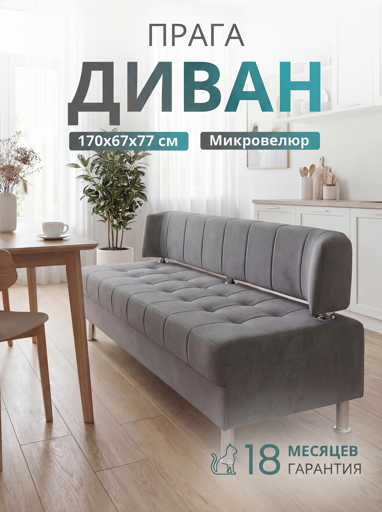 Диван на кухню прага 170 см, серый микровелюр, кухонный диван, офисный диван